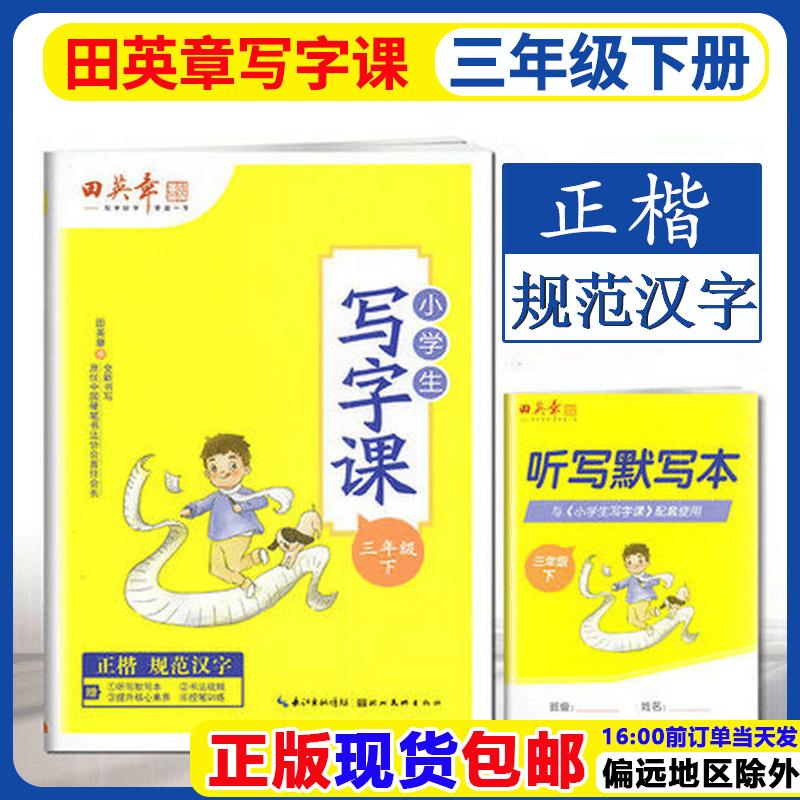 年级自选田英章写字课小学生初中生一二三四五六七八年级上册下册语文字帖部编人教版12345678上同步练字帖初一初二写字课课练正楷书硬笔书法 三年级下册