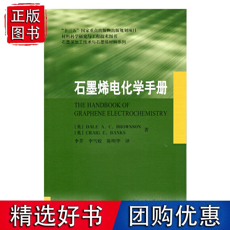 石墨烯电化学手册