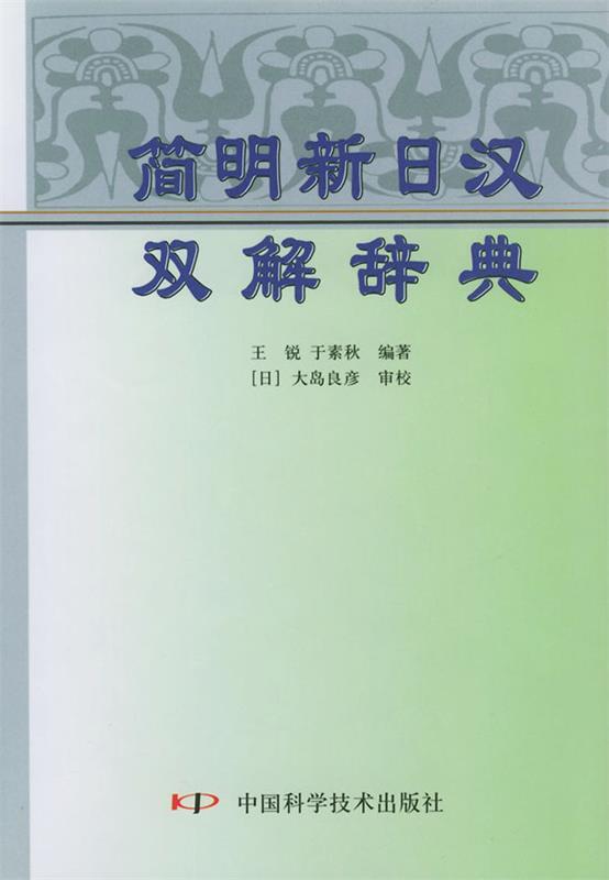 简明新日汉双解辞典 王锐,于素秋 编著【书】