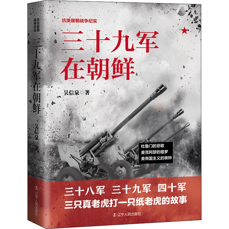 三十九军在朝鲜 图书