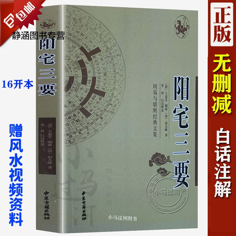 《阳宅三要》 清代赵九峰著 初学必读