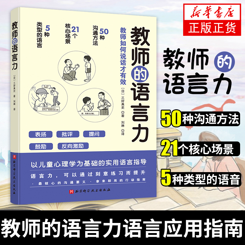 教师的语言力 儿童心理学为基础的语言指导情境式讲解 教师解决日常实际问题 北京科学技术出版社