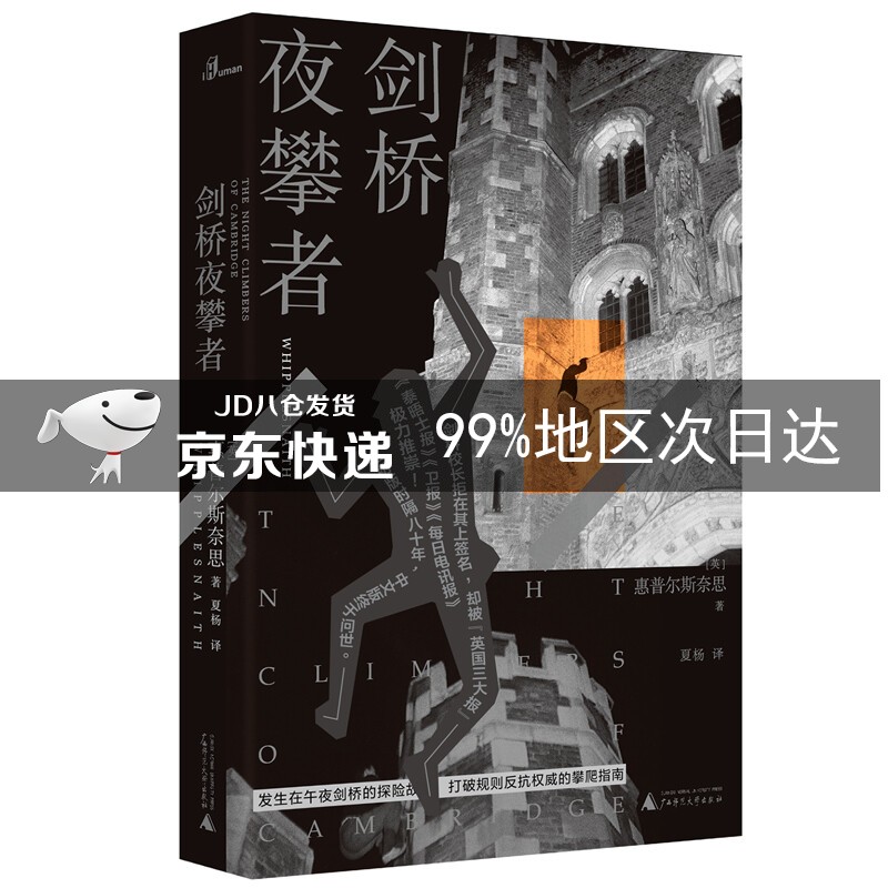 新民说·剑桥夜攀者