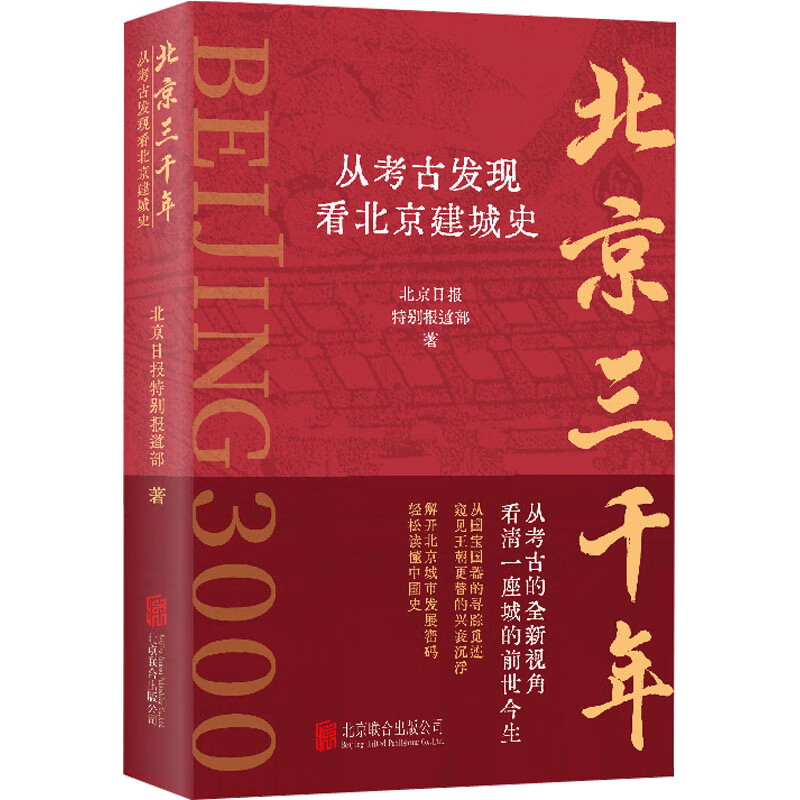 北京三千年 从考古发现看北京建城史 北京日报特别报道部 书籍 图书