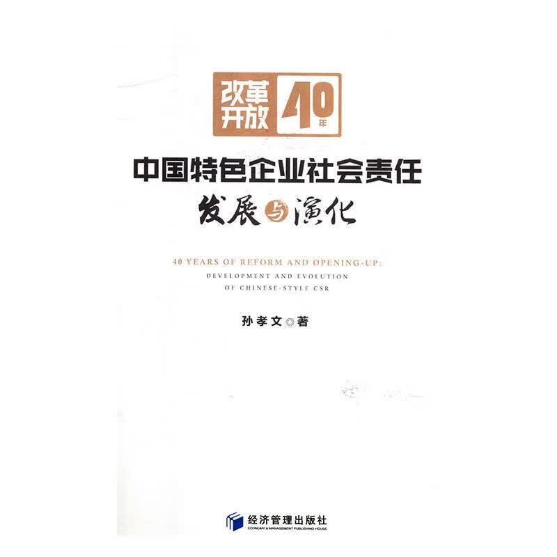 改革开放40年中国特色企业社会责任发展与演化 孙孝文 著 经济管理出版社 9787509661550