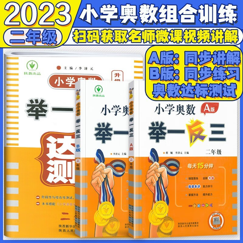 【年级自选】2023新版小学奥数举一反三 一二三四五六年级全套12本 A版+B版+达标测试卷123456年级上下册数学思维培养教程练习册数学强化训练视频教学课程竞赛奥赛辅导同步 二年级3本 【A版讲解