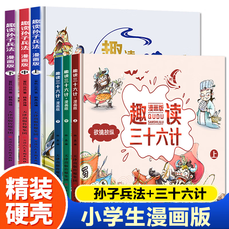 趣读三十六计趣读孙子兵法小学生版漫画版儿童版幼儿版全套原著漫画书 三四年级阅读课外书 趣读三十六计孙子兵法漫画版全6 无规格