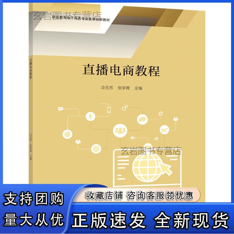 n直播电商教程 冷玉芳  张学青