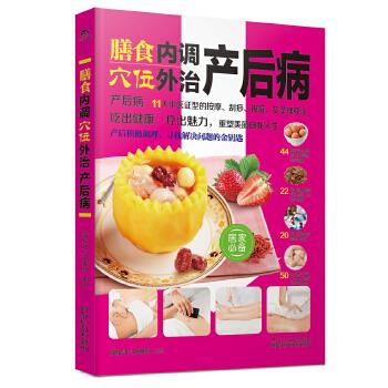 膳食内调，穴位外治产后病 臧俊岐, 胡维勤