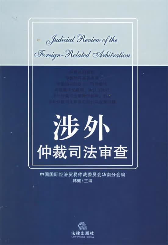 涉外促裁司法审查