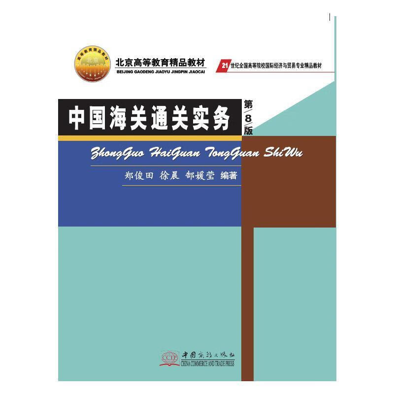 中国海关通关实务 郑俊田 徐晨 郜媛莹