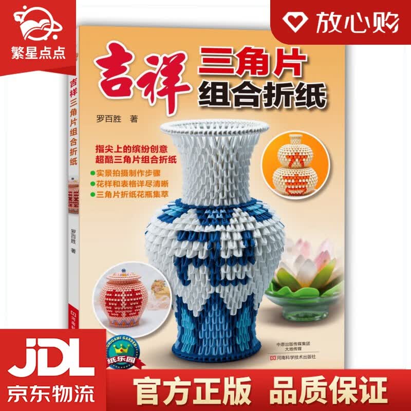 吉祥三角片组合折纸 罗百胜 著 河南科学技术出版社