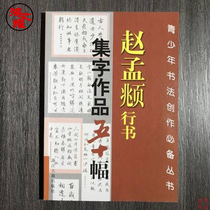 【老师推荐】赵孟頫行书集字作品五十幅毛笔书法字帖集字古诗赵体初学教程入门 赵孟頫行书集字作品五十集