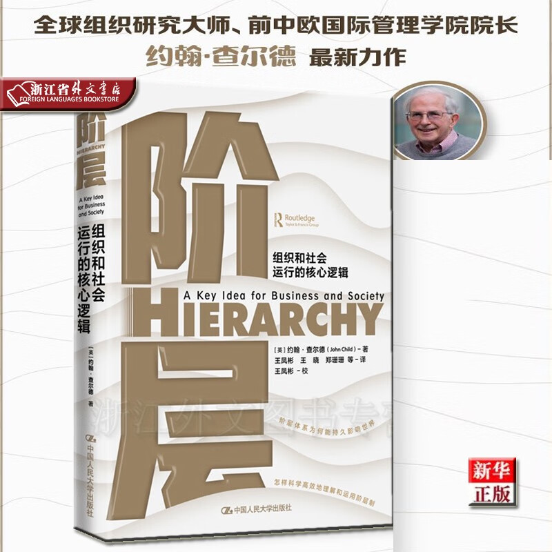 阶层 组织和社会运行的核心逻辑 现货 约翰·查尔德  人民大学
