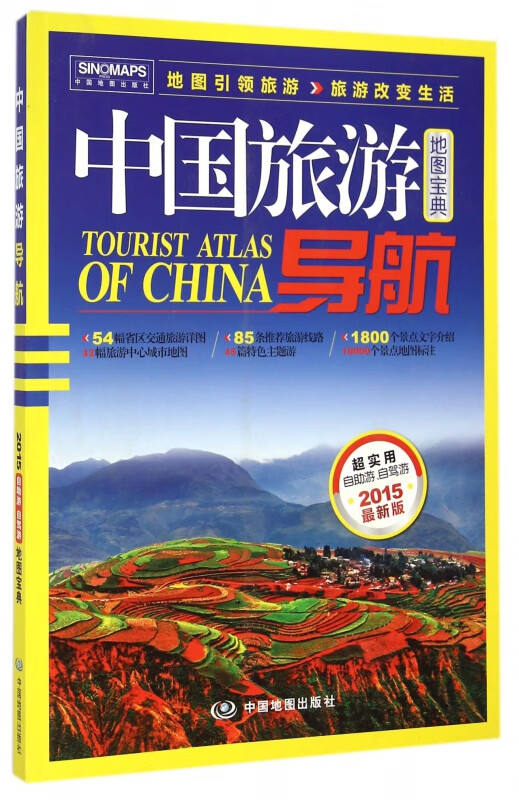 中国旅游导航(2015最新版)