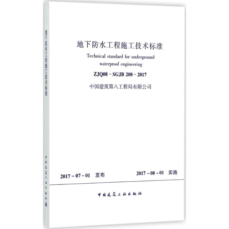 地下防水工程施工技术标准 ZJQ08-SGJB208-2017