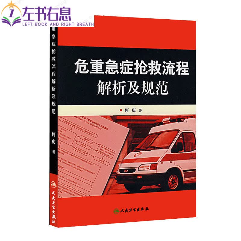 危重急症抢救流程解析及规范 何庆著 临床急诊科急救抢救医学书协和手册流程图儿科急症护士救治指引 人民 指引 人民
