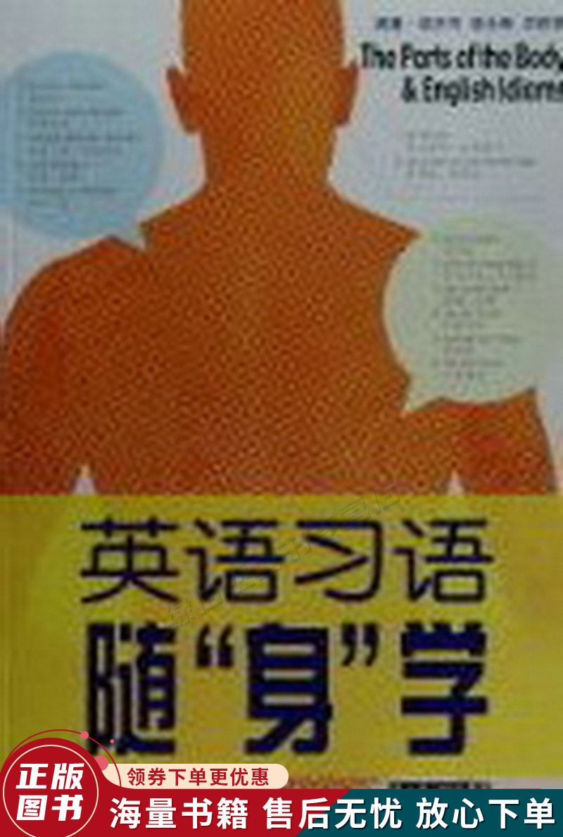 英语习语随“身”学