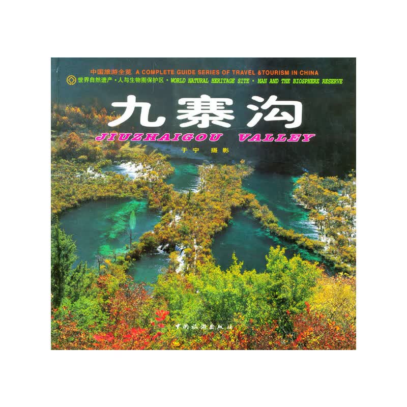 九寨沟9787503217340