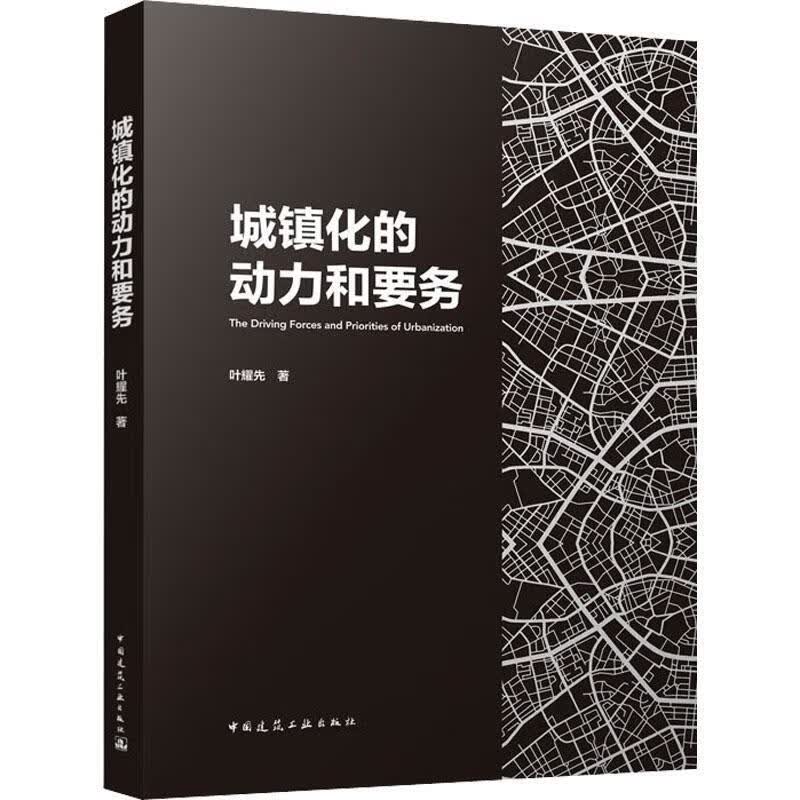 城镇化的动力和要务建筑 图书