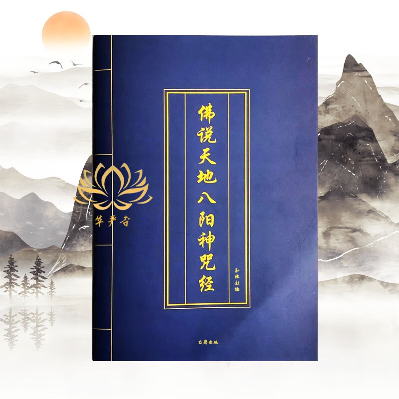 结缘佛说天地八阳神咒大字注音简体八阳神咒