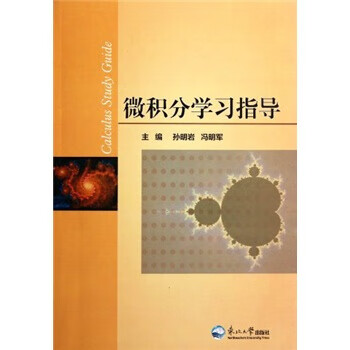 【现货】微积分学习指导