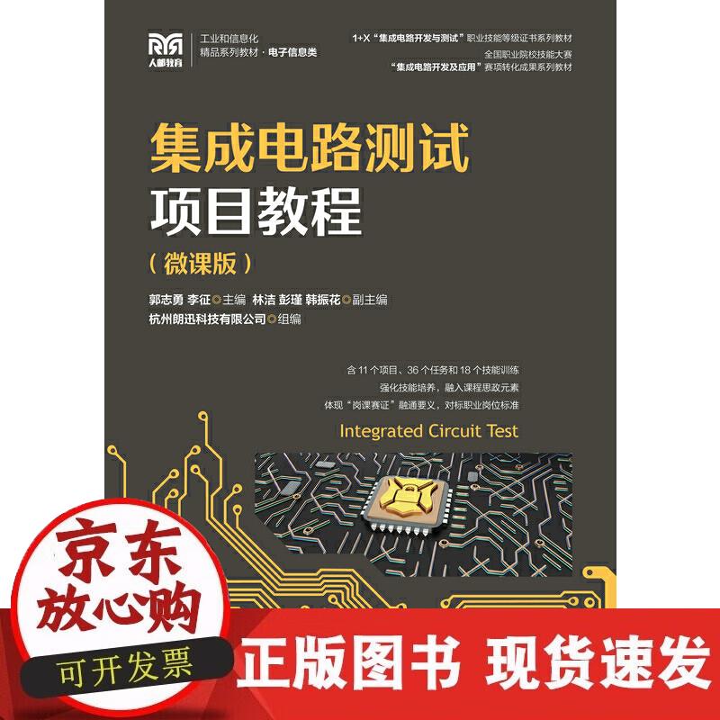 【现货】集成电路测试项目教程（微课版）