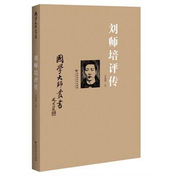 刘师培评传 方光华 9787550011953