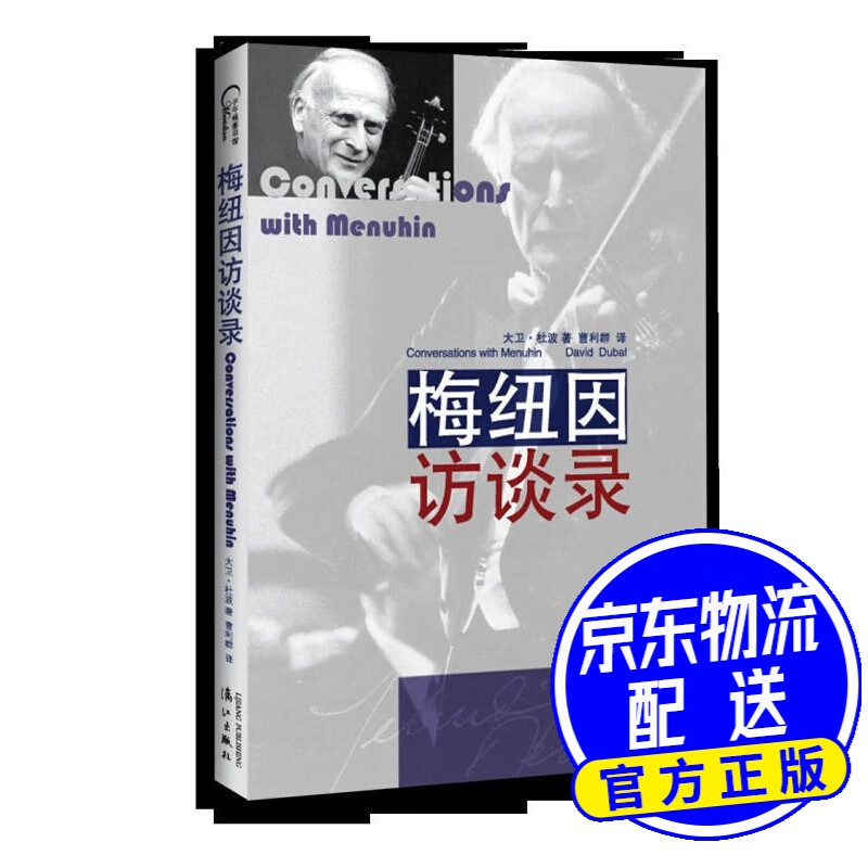 梅纽因访谈录