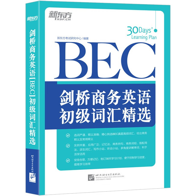 新东方 剑桥商务英语(BEC)初级词汇精选《现货速发》