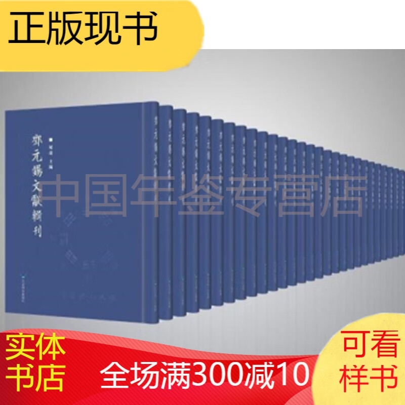 邓元锡文献辑刊（16开精装 全116册 原箱装）zw