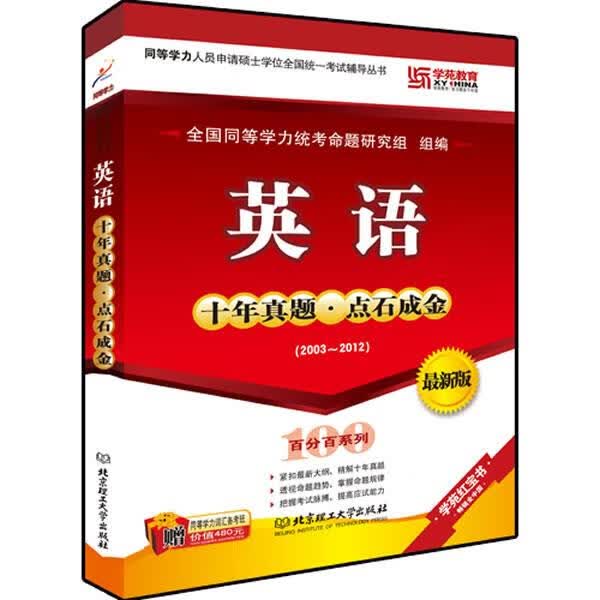英语十年真题点石成金 全国同等学力统考命题研究组编【书】