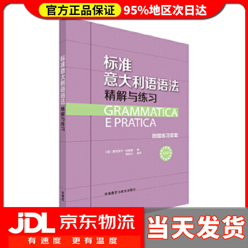 标准意大利语语法-精解与练习 FEDERICA COLOMBO 外语教学与研究出版社