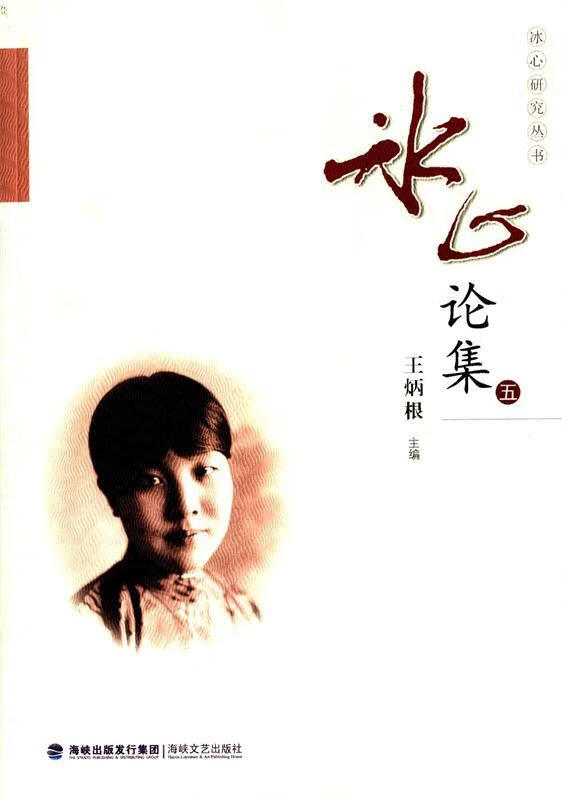 冰心论集5 王炳根