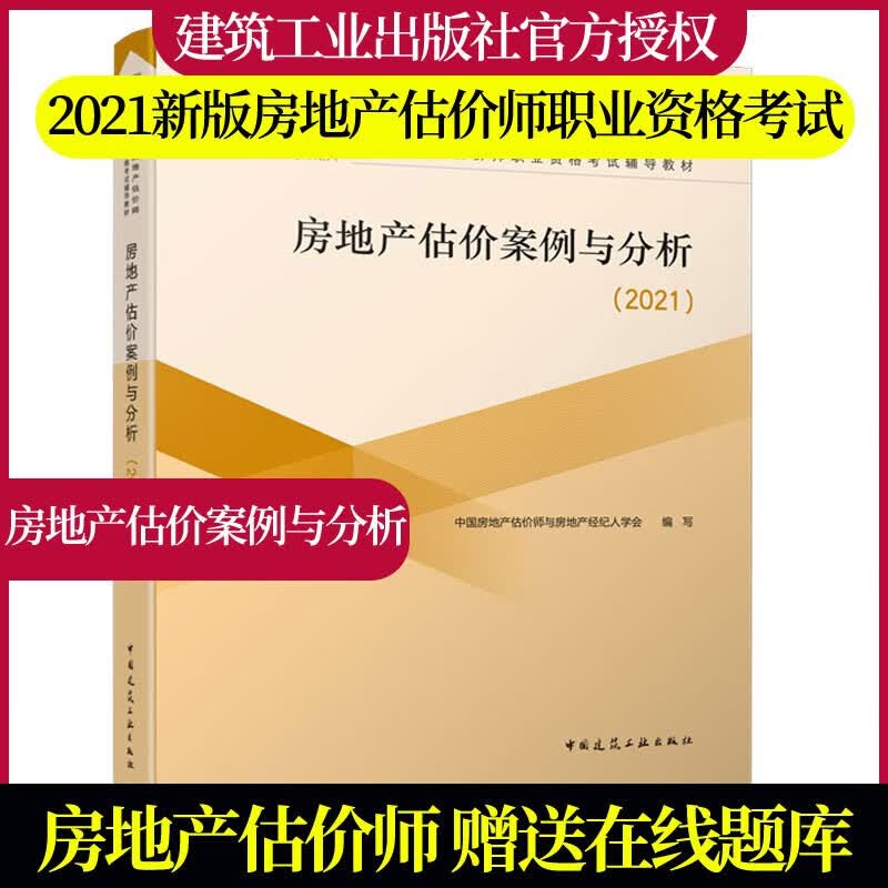 备考2022年房地产估价师教材房地产估价案例与分析(2021)房地产估价师考试用书房估考试用书书籍评估师中国建筑工业出版社2021版