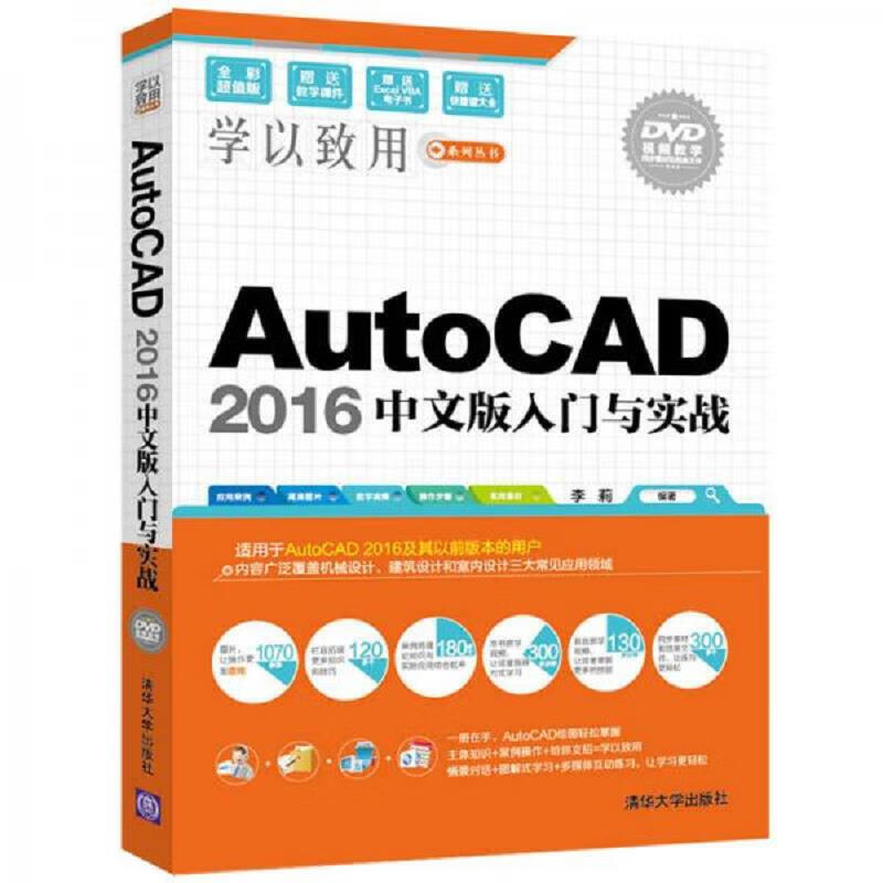 AutoCAD 2016中文版入门与实战/学以致用系列丛书