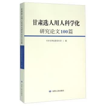甘肃选人用人科学化研究论文100篇 中共甘肃省委组织部 编【书】