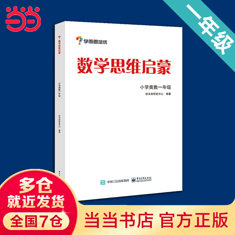 学而思思维-数学思维启蒙：小学奥数 一年级数学