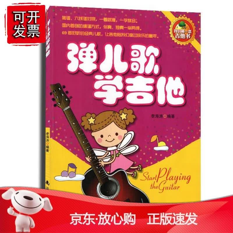 弹儿歌学吉他