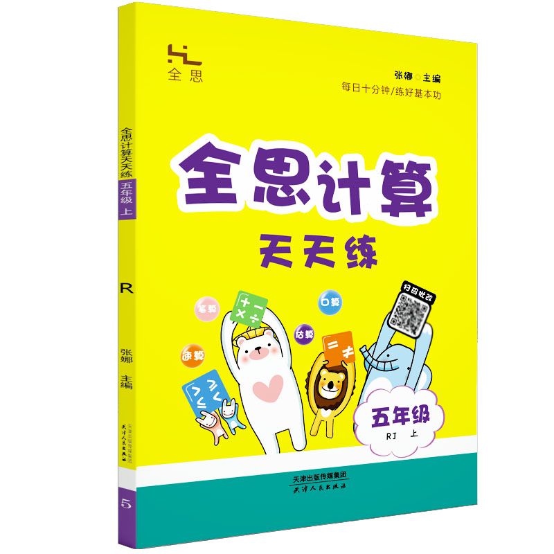 全思计算天天练 一1二2三3四4五5六6年级 数学上册 人教版RJ 2023秋 5年级上册 小学通用