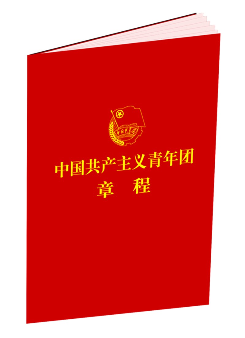 中国共产主义青年团章程（整件800册，非套装）