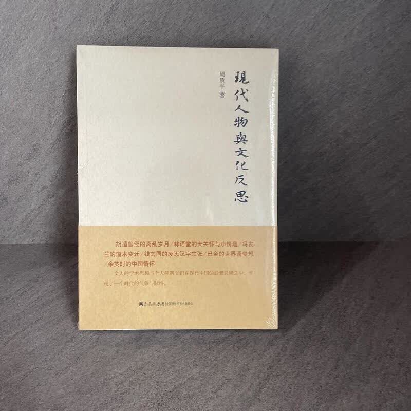 现代人物与文化反思9787510818448九州出版社