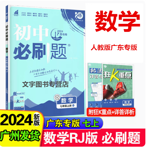 包邮2024广东专用版初中必刷题数学7七年级上册初一上册配RJ版人教版教材同步理想树图书广东版