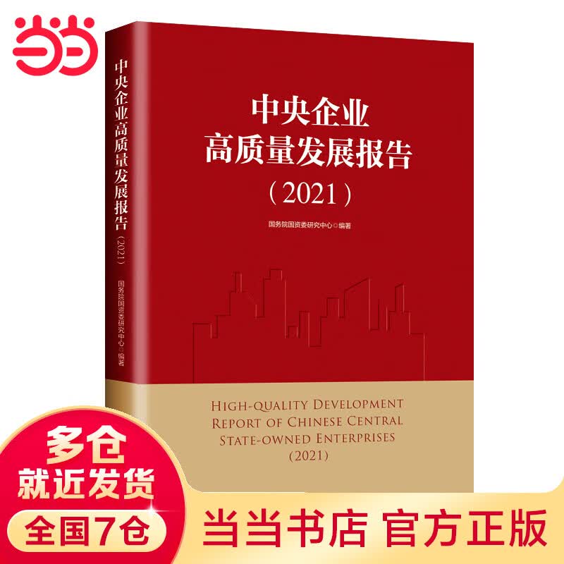 中央企业高质量发展报告（2021）