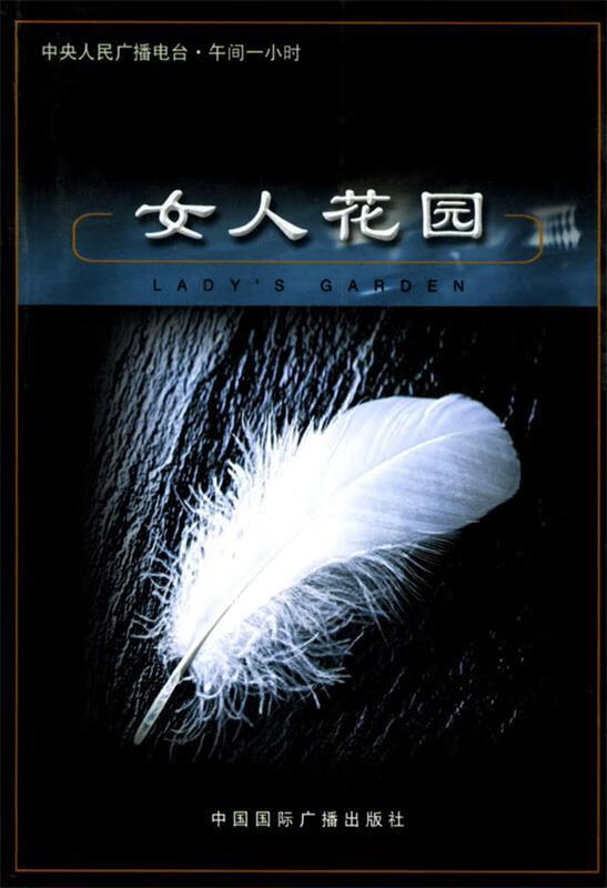 女人花园 万梅,原杰 主编