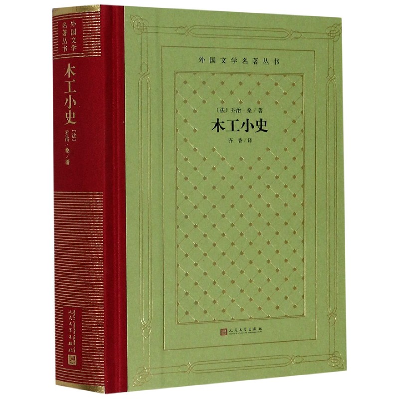【旗舰店官网】  木工小史(精)/外国文学名著丛书 (法)乔治·桑 人民文学出版社
