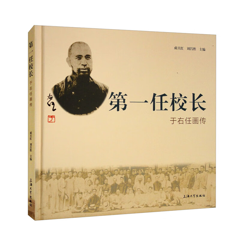 第一任校长：于右任画传