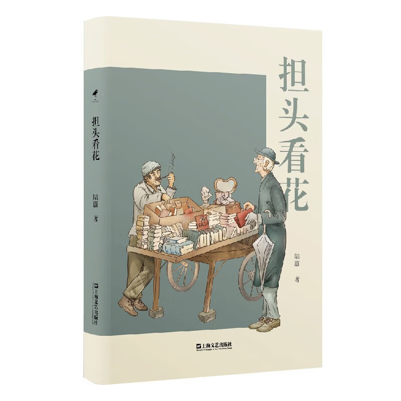 担头看花 陆灏著 上海文艺