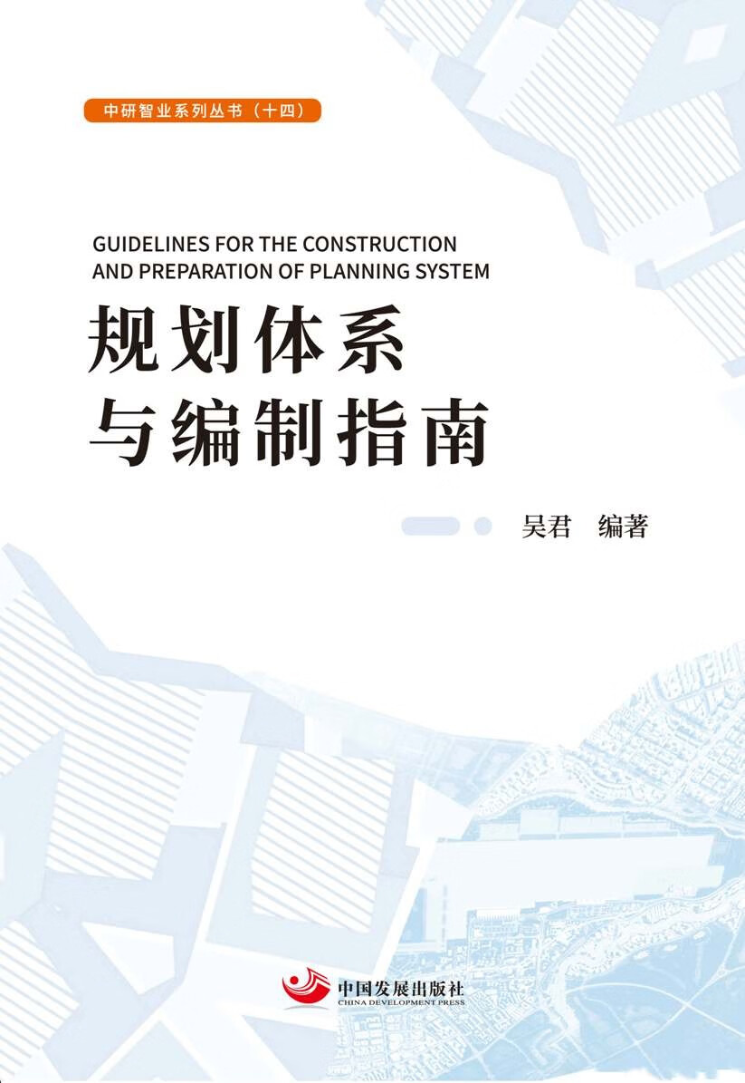 规划体系与编制指南（中研智业系列丛书）