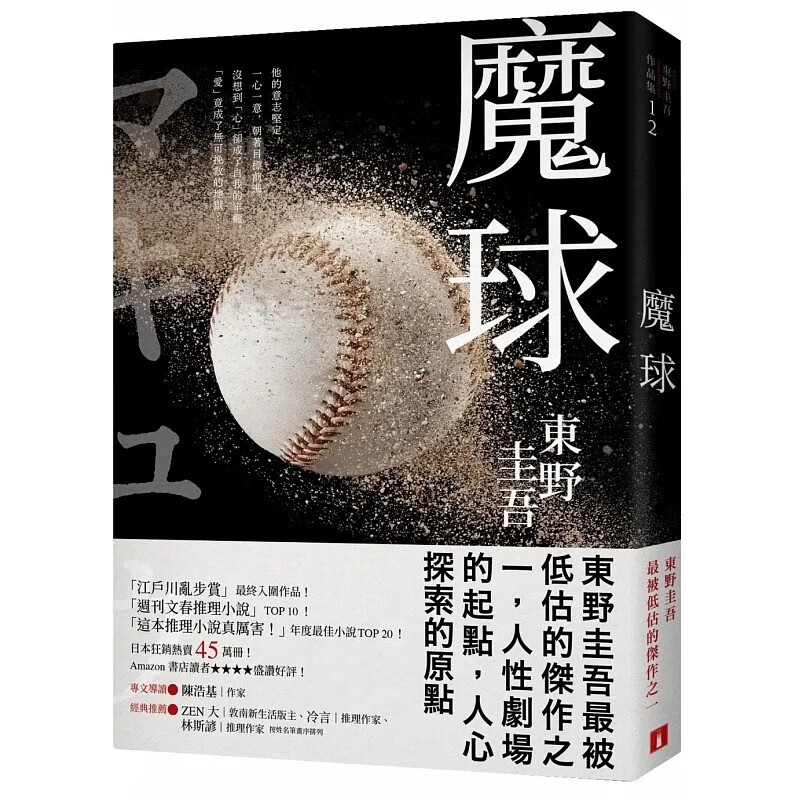 预售 东野圭吾 魔球【初心珍藏版】 皇冠